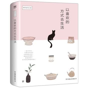 以喜欢的方式去生活
