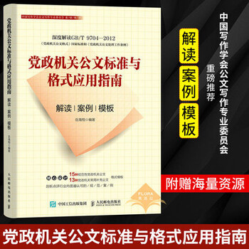 正版 党政机关公文标准与格式应用指南 岳海翔 著