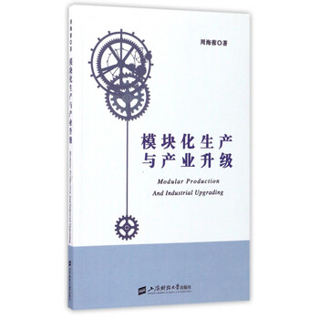 模块化生产与产业升级