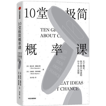10堂极简概率课：关于概率你不能不知道的10个伟大思想