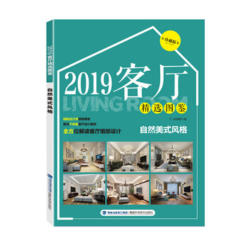 2019客厅图鉴:珍藏版:自然美式风格 家居 书籍