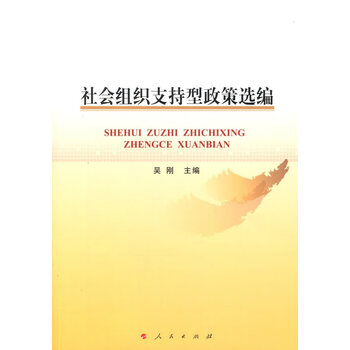 社会组织支持型政策选编 社会科学 吴刚主编 人民出版社 9787010172613