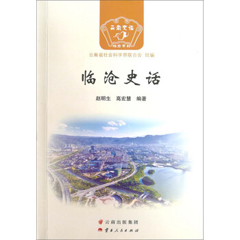临沧史话/云南史话