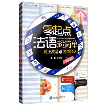 零起点法语超简单（第2版）