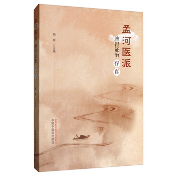 孟河医派脾胃证治存真