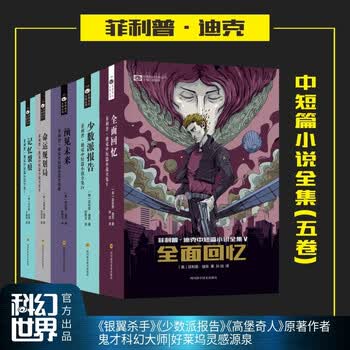 【包邮赠科幻世界42周年徽章】菲利普·迪克 中短篇小说集（I-V）赛博朋克，电影原著 雨果奖、坎贝尔纪念奖得主