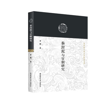秦封泥与官制研究（秦封泥与秦文化研究书系）
