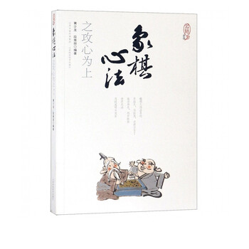象棋心法之攻心为上