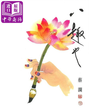八趣也 港版原版 蔡澜 天地图书