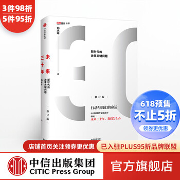 未来三十年 修订版 郑永年 中信出版社图书