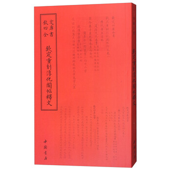 欽定四库全书：欽定重刻淳化閣帖釋文【】9787514920567