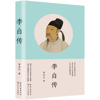 李白传（统编语文教材推荐阅读 高考名著阅读考查图书）