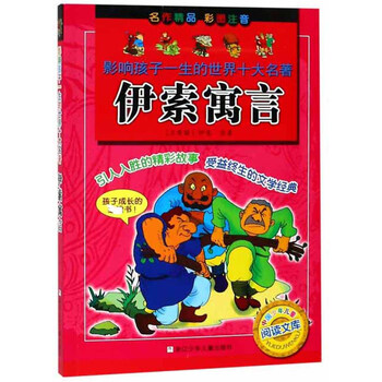 伊索寓言（彩图注音）/影响孩子一生的世界十大名著
