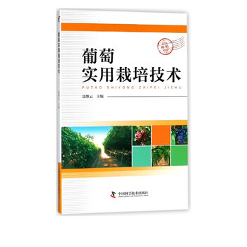 葡萄实用栽培技术