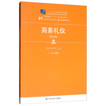 商务礼仪（第4版）/21世纪高职高专规划教材·市场营销系列·普通高等教育“十一五”国家级规划教材