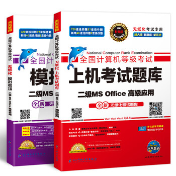 未来教育2019年3月全国计算机等级考试二级MS Office上机考试题库+模拟考场计算机2级高级应用真考题库（套装共2册）