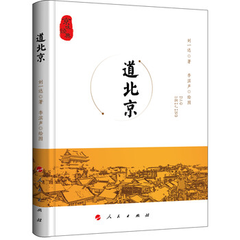 道北京（精装）9787010195735