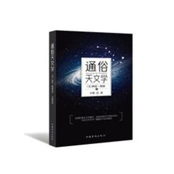 通俗天文学 科普读物 书籍