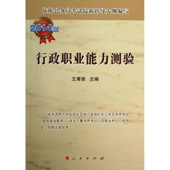 行政职业能力测验(2014版)