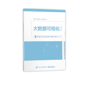 大数据可视化/高级大数据人才培养丛书