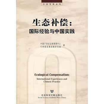 中国发展系列·生态补偿:国际经验与中国实践