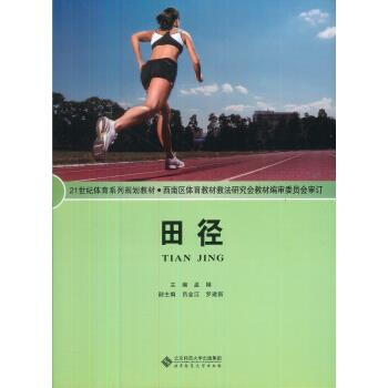田径 孟刚 北京师范大学出版集团，北京师范大学出版社