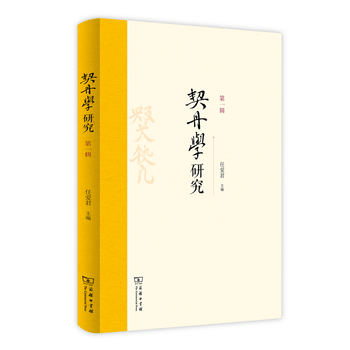 契丹学研究（第一辑）