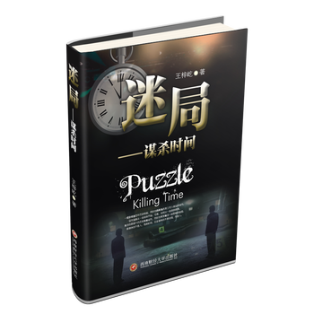 迷局谋杀时间 王梓屹西南财经大学出版社