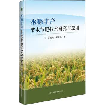 水稻丰产节水节肥技术研究与应用