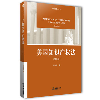 美国知识产权法（第二版）