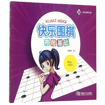 快乐围棋(布局基础)