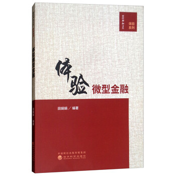 体验微型金融
