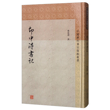 劫中得书记/中国历代书目题跋丛书