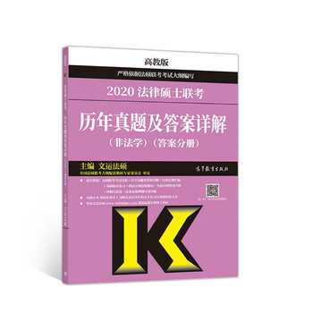   2020法律硕士联考 历年真题及答案详解（非法学）试题分册9787040516487高等