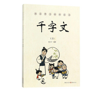 千字文(上下)/快乐国学经典读本