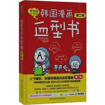 韩国漫画血型书：第2季(精装) [韩]朴东宣 9787539043203 江西科学技术出版社