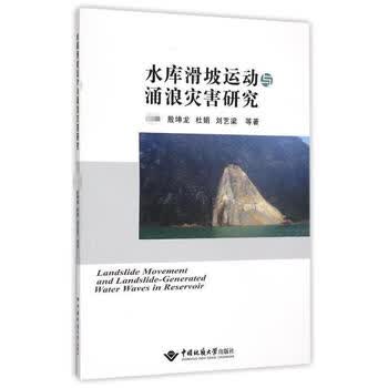 水库滑坡运动与涌浪灾害研究