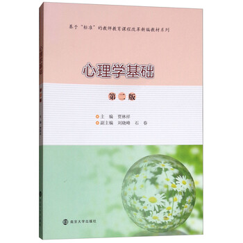 心理学基础（第二版）