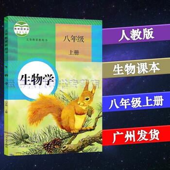 2021秋人教版初中生物8八年级上册初二上册生物学课本教材教科书人民教育出版社