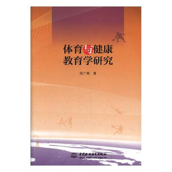 体育与健康教育学研究 体育/运动 书籍