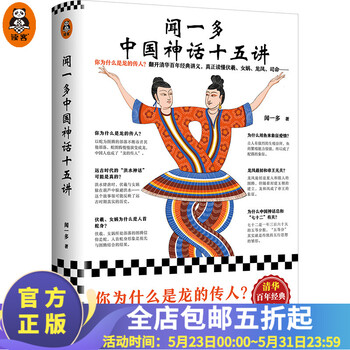 【读客官方 正版图书】清华讲义 闻一多中国神话十五讲 清华大学神话课经典讲义 你为什么是龙的传人 伏羲女娲龙凤大司命七十二变