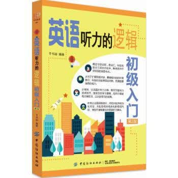 英语听力的逻辑 初级入门(第2版)