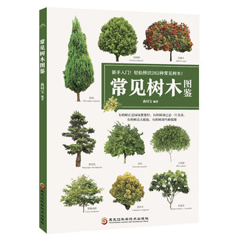 常见树木图鉴 园林绿化书籍园林花草树木图鉴大全苗木书籍植物图鉴书籍大全绿化树苗木庭院园林植物
