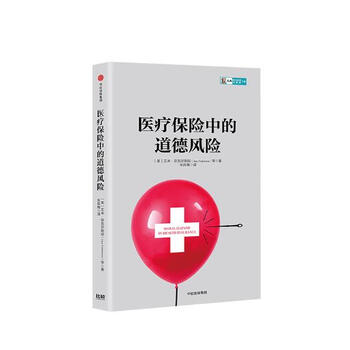 保险中的道德风险 金融与投资 书籍