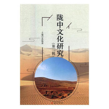 陇中文化研究（第二辑） 文化 书籍