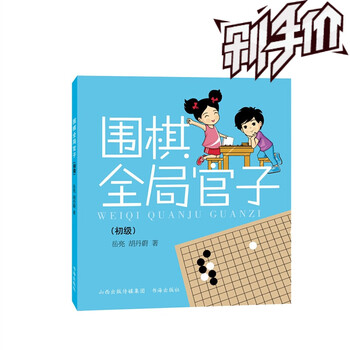 5折特惠 围棋全局官子 初级
