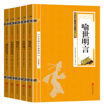 三言二拍（双色套装全五册）喻世明言+警世通言+醒世恒言+初刻拍案惊奇+二刻拍案惊奇