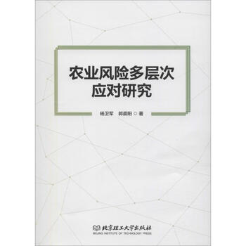 农业风险多层次应对研究杨卫军,郭晨阳 