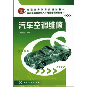 汽车空调维修 黄远雄 主编
