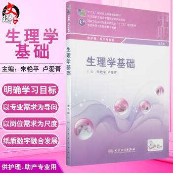 生理学基础 第3版 供 中职 护理 助产用   朱艳平 卢爱青主编 人民卫生出版社